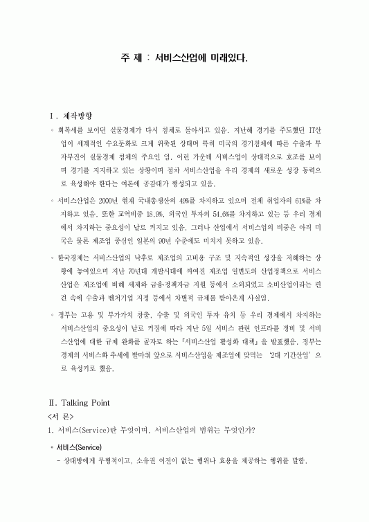 서비스산업에 미래있다.