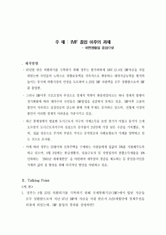 IMF 졸업 이후의 과제