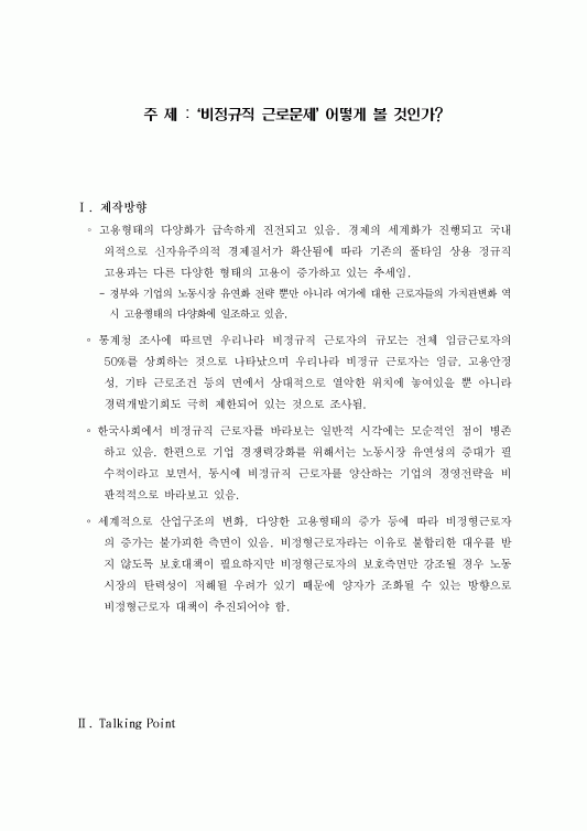 비정규직 근로문제 어떻게 볼 것인가?