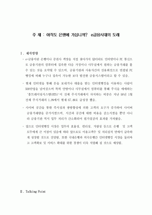 아직도 은행에 가십니까?  e금융시대의 도래
