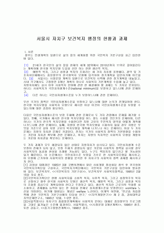 서울시 자치구 보건복지 행정의 현황과 과제
