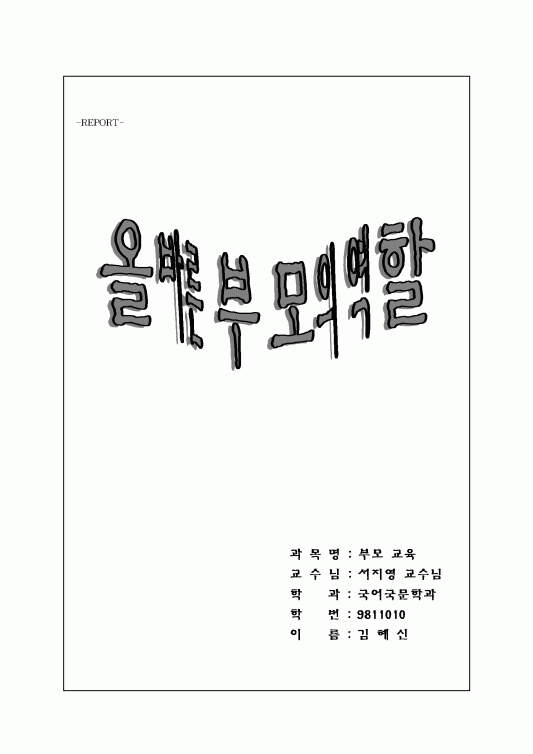 올바른 부모의 역할
