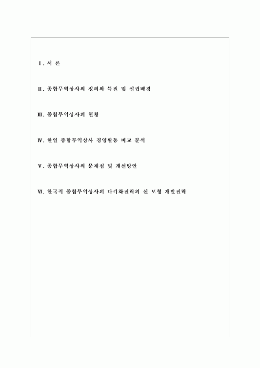 종합무역상사의문제점과개선방안