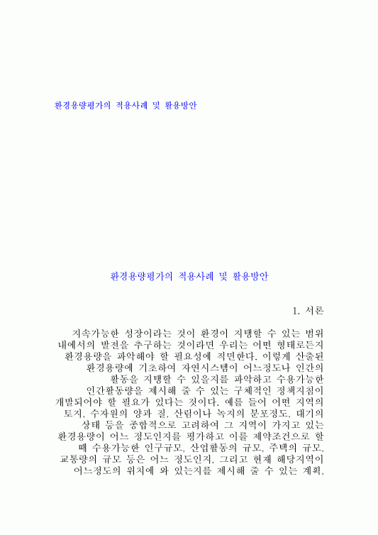 서울시 환경용량평가의 적용사례 및 활용방안
