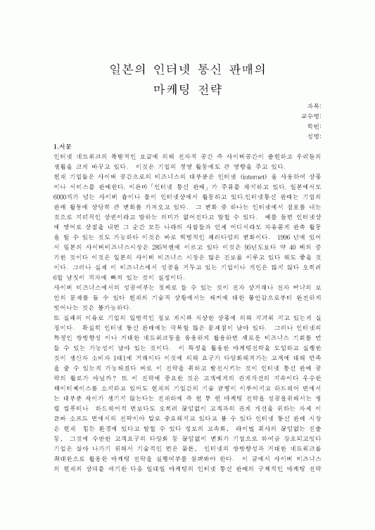 일본의 인터넷 통신 판매의마케팅전략