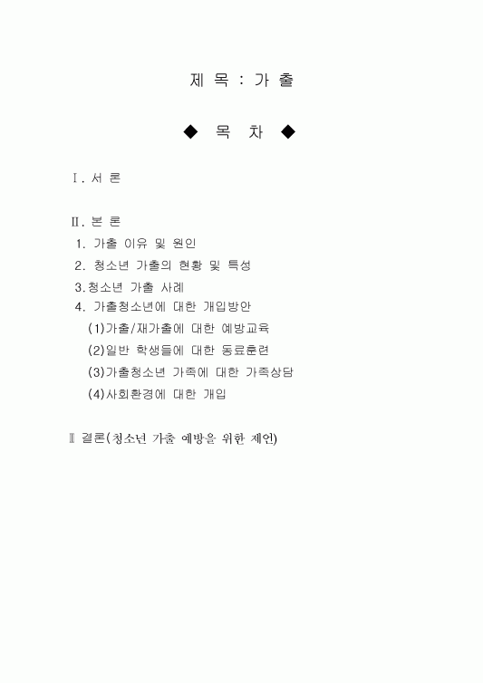 최근의 청소년 가출문제 연구