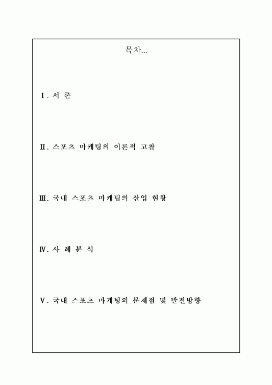 스포츠가 경제에 미치는 영향(스포츠 마케팅)