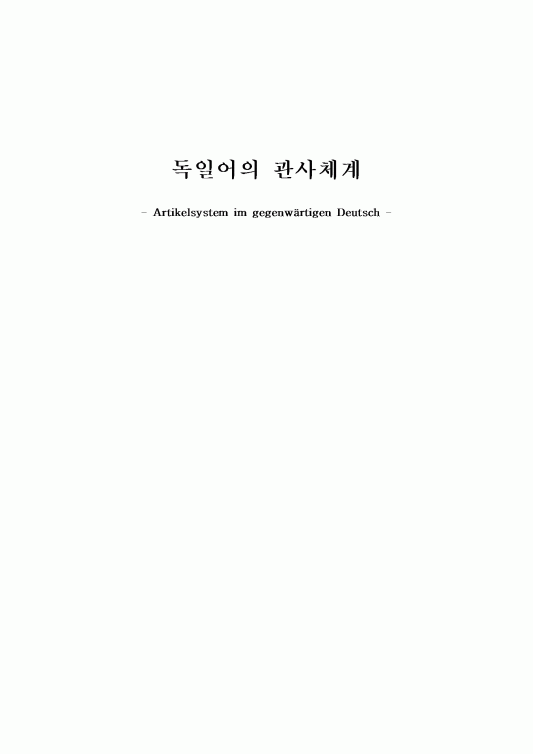 독일어 관사 체계와 용법