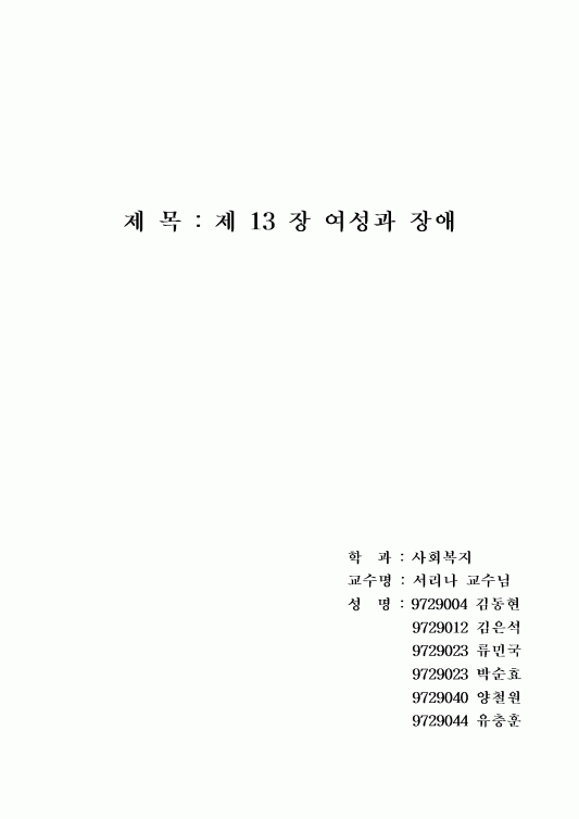 여성장애인에 대한 연구