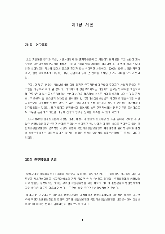 국민기초생활보장법에 대한 고찰 (2002년 5월 현재)