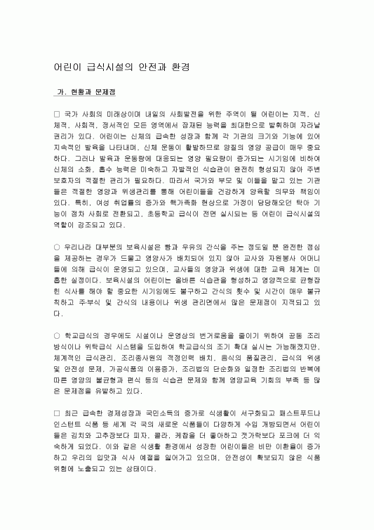 현재 우리나라의 급식시설에서 요구되는 바람직한 리더에 대하여