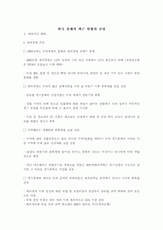 우리 나라의 최근 경제동향에 대해서
