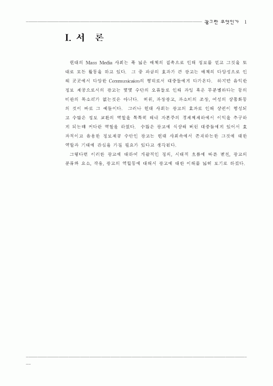 광고란 무엇인가? - 광고의 정의, 역사적 흐름에 따른 광고의 변천, 마케팅과 PR, 현재의 광고 동향