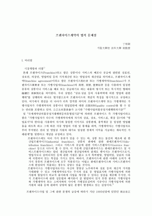 프랜차이즈 계약의 법적 문제점