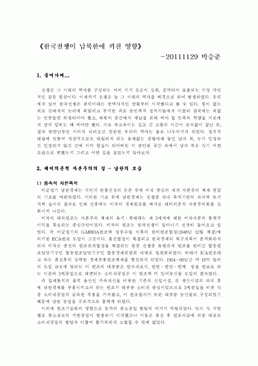 한국전쟁이 남북한에 끼친 영향..