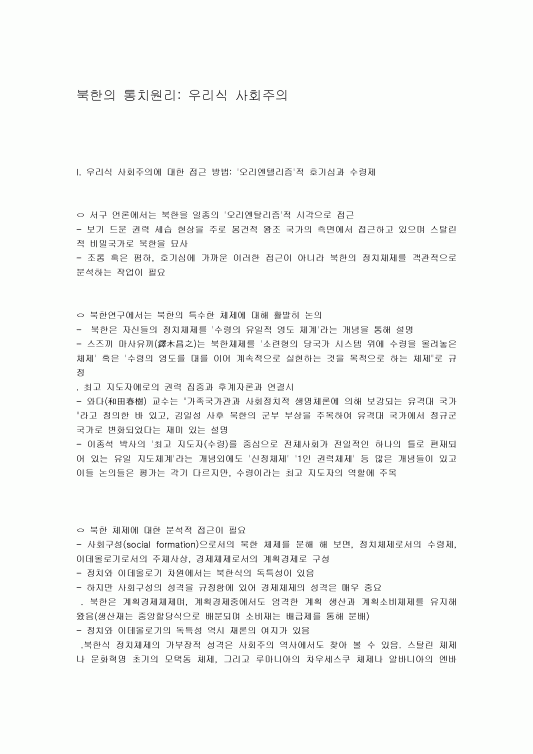 북한의 통치이념 우리식 사회주의