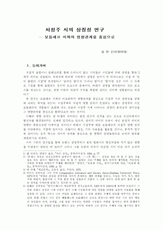 서정주 시의 상징성 연구 ― 보들레르 시와의 영향관계를 중심으로