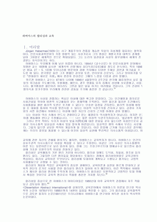 하버마스의 합리성과 교육