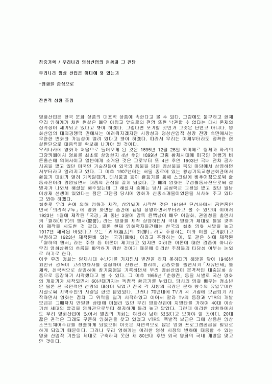 우리나라 영상 산업은 어디에 와 있는가-영화를 중심으로