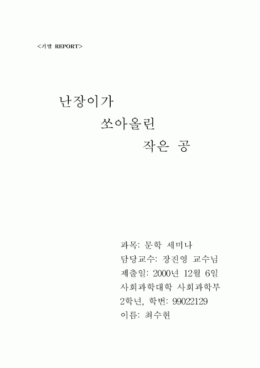 [독후감/서평/요약] 난장이가 쏘아올린 작은 공 [사회과학]