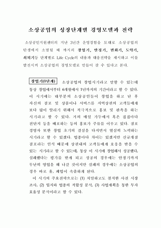 소상공업의 성장단계별 경영모델과 전략