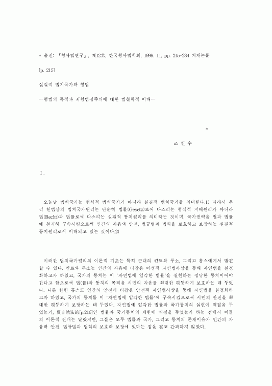 실질적 법치국가와 형법