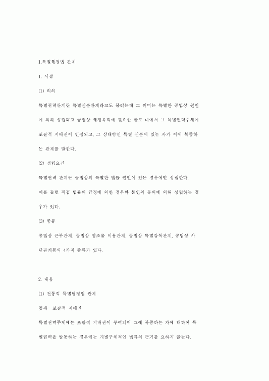 특별행정법 관계와 실질적 법치주의론 논평..