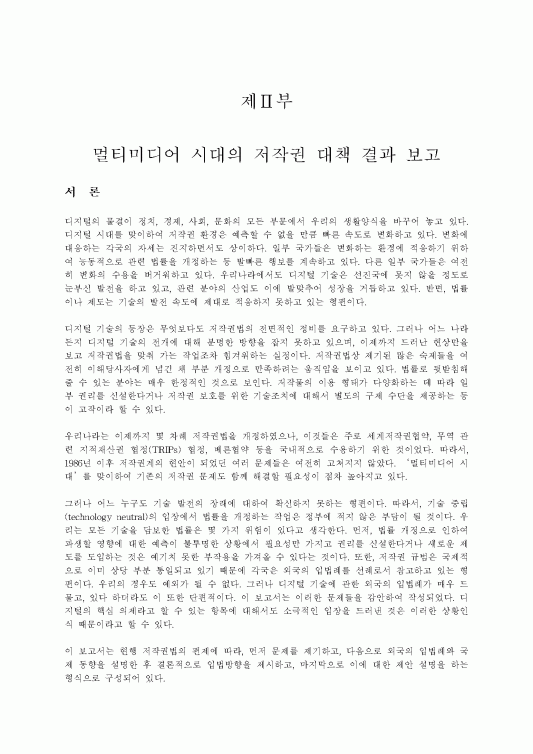 멀티미디어 시대의 저작권 대책 결과 보고