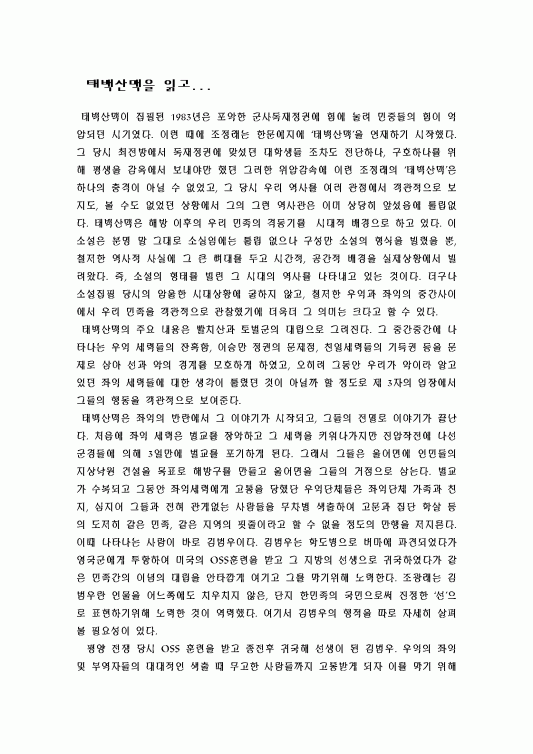 [인문과학] 태백산맥을 읽고나서