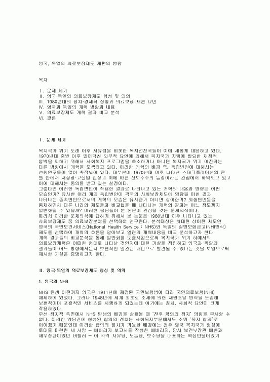 영국, 독일의 의료보장제도 재편의 방향