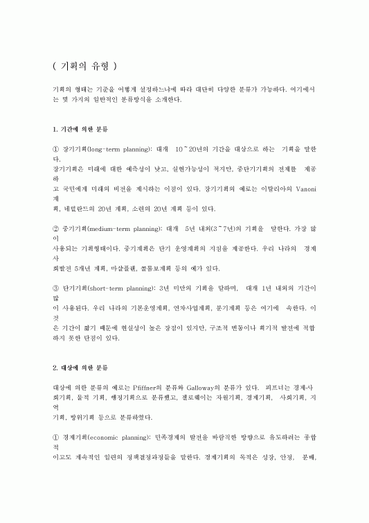 [기획론]기회의 유형 정리