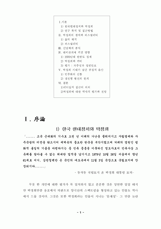 박정희 정권의 리더십에 관한 역사적 평가