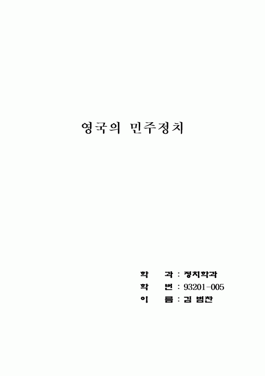 영국의 민주정치