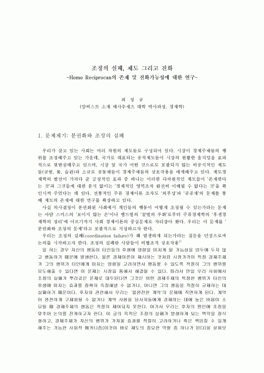 조정의 실패, 제도 그리고 진화