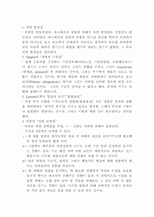 진화론... 레포트 자료