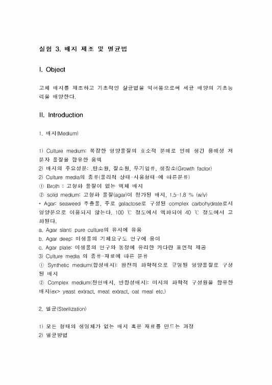 배지 제조 및 멸균법