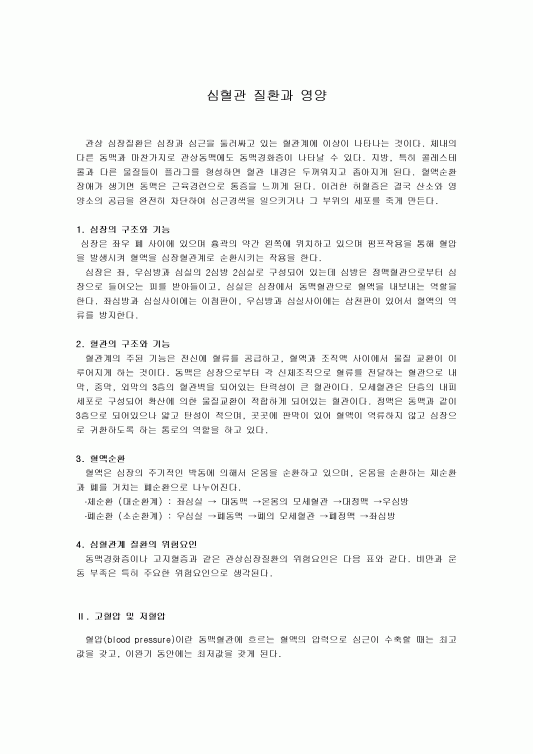 심혈관계질환과 영양