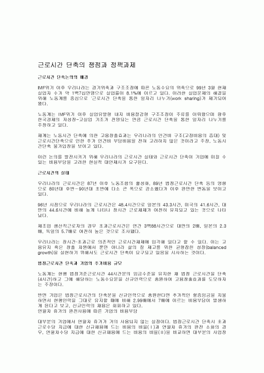 [사회과학] 근로시간 단축