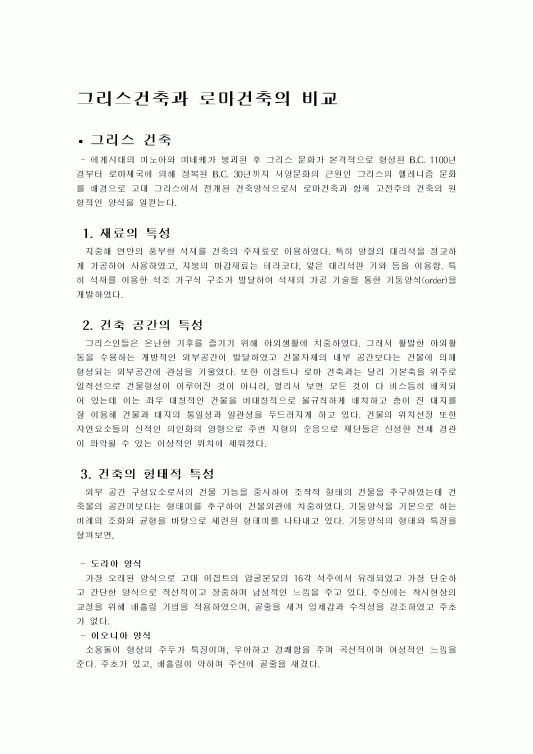 그리스건축과 로마건축의 비교