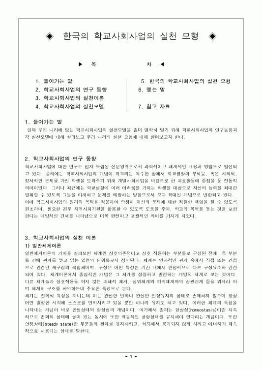 한국의 학교사화회사업의 실천모형