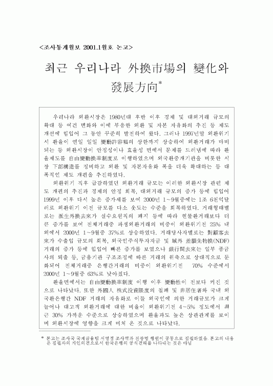 최근 우리나라 외환시장의 변화와 발전방향[2001.1]
