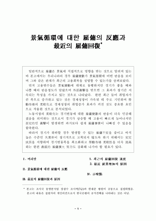 경기순환에 대한 고용의 반응과 최근의 고용회복