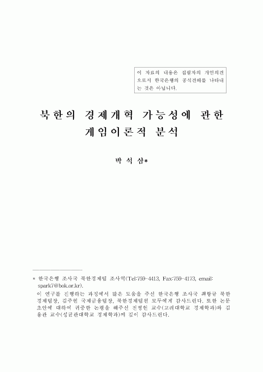 북한의 경제개혁 가능성에 관한 게임이론적 분석