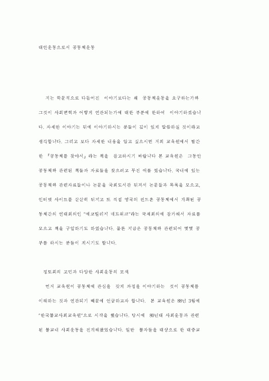 대안운동으로서 공동체운동