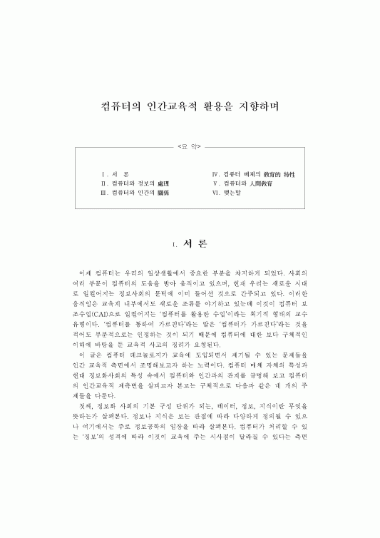 컴퓨터의 인간교육적 활용을 지향하며