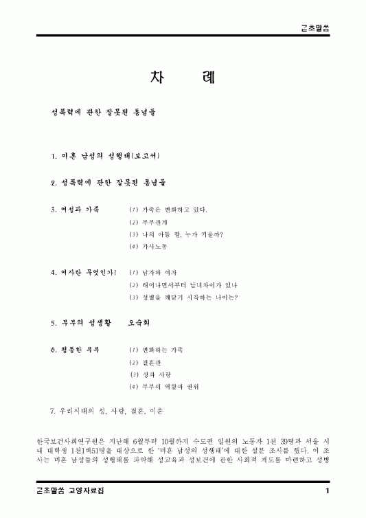 성폭력에 관한 잘못된 통념들 부부의 성생활