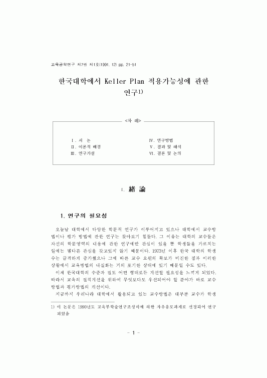 한국대학에서 Keller Plan 적용가능성에 관한 연구