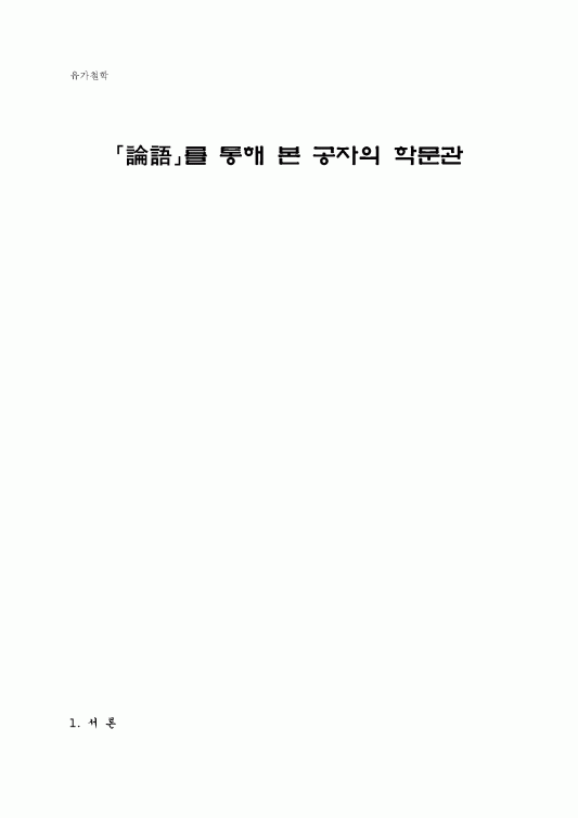 논어, 맹자, 춘추, 사기 등 중국 고전 아무거나 레포트