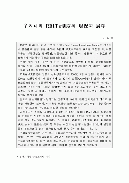 우리나라 리츠 (REITs) 리츠제도의 현황과 전망