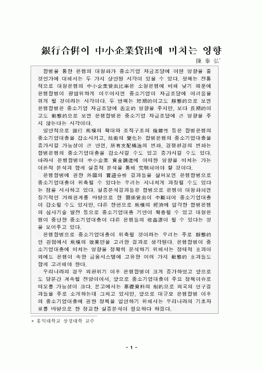 은행합병이 중소기업대출에 미치는 영향